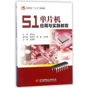 51单片机应用与实践教程(普通高校十三五规划教材)