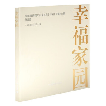 正版书籍 幸福家园9787802368545