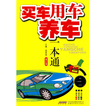 买车、用车、养车一本通(修订版)【正版图书 放心购买】