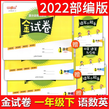 部编版钟书金牌金试卷一年级下语文+数学+英语N版1年级下册第二学期上海小学教材配套教辅书分层训练单元 一年级下语数英 全三本