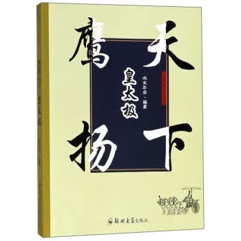 鹰扬天下皇太极 水木年华著