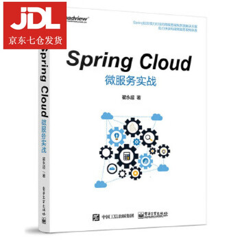 Spring Cloud微服务实战 翟永超　著 9787121313011