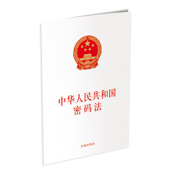 中华人民共和国密码法（单行本）
