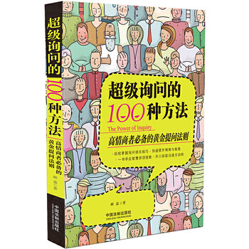 正版 超级询问的100种方法