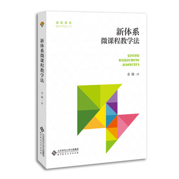 新体系(微课程教学法)/课堂革命翻转课堂丛书