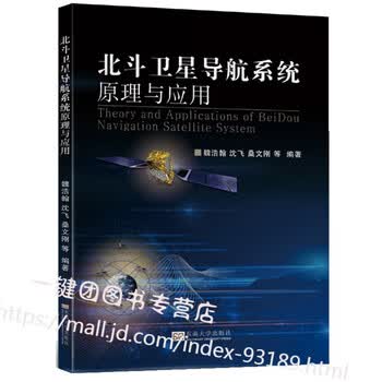 【2020现货速发】北斗卫星导航系统原理与应用 魏浩翰 北斗卫星导航系统原理 北斗导航定位误差源北斗