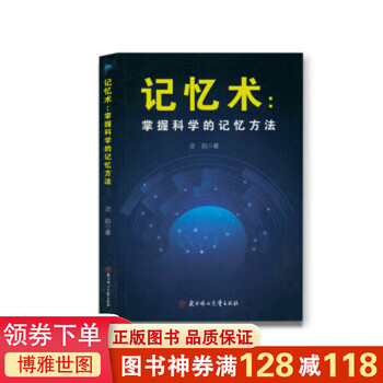 掌握科学的记忆方法：快速提高记忆力及过目不忘训练技巧与方法