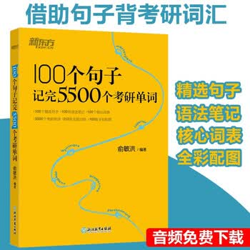 现货包邮 俞敏洪 备考2023考研英语词汇 100个句子记完5500个考研单词 考研英语一英语二词汇单词书 考研核心词表可搭恋练有词词汇