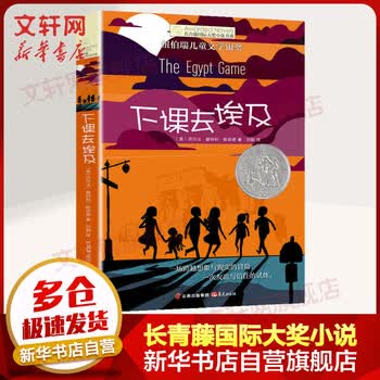 下课去埃及 长常青藤国际大奖小说书系 纽伯瑞儿童文学银奖