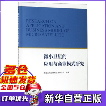 微小卫星的应用与商业模式研究