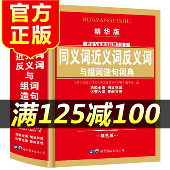 【领券】学生字典 同义词近义词反义词与组词造句词典 使用工具书