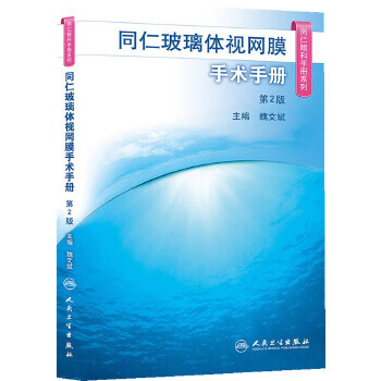 同仁玻璃体视网膜手术手册（第2版）（同仁眼科手册系列）