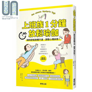 上班族1分钟放松瑜伽 随时舒缓身体不适，调整心理状态！港台原版 京乃ともみ 台湾东贩 瑜伽伸展