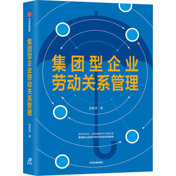 集团型企业劳动关系管理