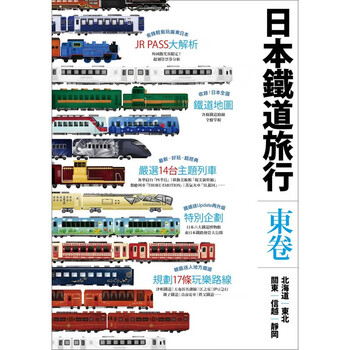 台版 日本铁道旅行东卷 北海道 东北 关东 信越 静冈攻略指南规划旅游 墨刻