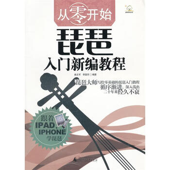 从零开始琵琶入门新编教程 曲文军,李莲芳　编著 广西师范大学出版社