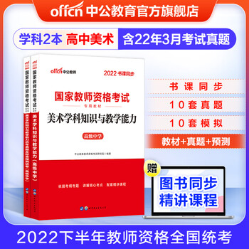 中公教育2022教资教师资格证考试用书高中美术真题学科知识与教学能力（教材+历年真题试卷）中学 2本
