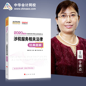 2020年度全国税务师职业资格考试：涉税服务相关法律 经典题解9787010218328