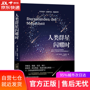 【正版图书】人类群星闪耀时