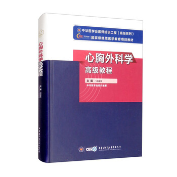 心胸外科学高级教程
