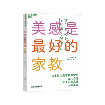 【湛庐旗舰店】美感是最好的家教 山本美芽 让孩子的好品味水到渠成 丰富孩子生活感知力 家庭美育入门书