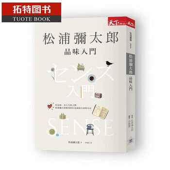 预售 品味入门 天下杂志