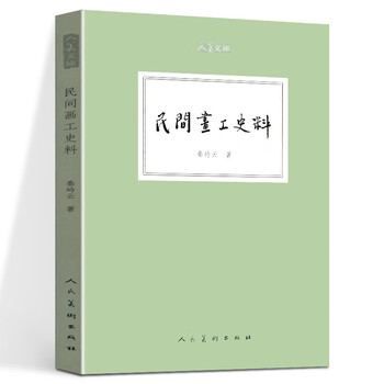 【京东配送】人美文库 民间画工史料 秦岭云 著 人民美术出版社
