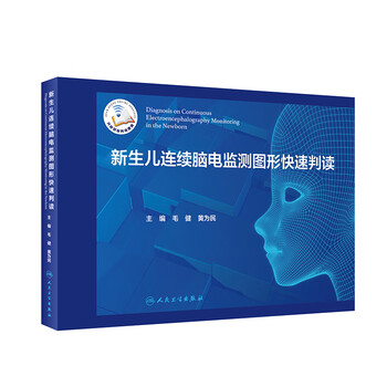 正版 新生儿连续脑电监测图形快速判读 新生儿脑电图监测指南 新生儿适应证正常异常脑电图肌电图书籍