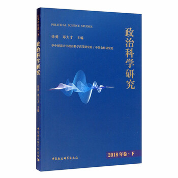 政治科学研究2018年巻下