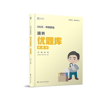 2020.考研政治 通关优题库 真题版9787562089780