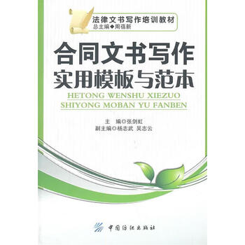 合同文书写作实用模板与范本【正版图书，放心下单】