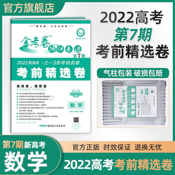 【科目可选】天星教育2022金考卷特快专递第七期考前精选卷第7期 数学（新高考版）