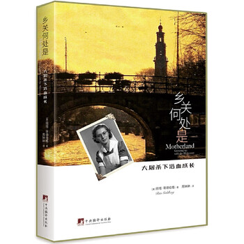[正版图书] 乡关何处是-大屠杀下浴血成长 [美]丽塔·哥德伯格 中央编译出版社 978751173