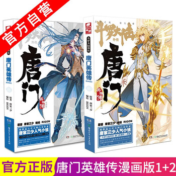 【官方自营】斗罗大陆外传唐门英雄传漫画版1+2 唐家三少同名小说改编 编绘RIGON