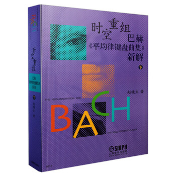 时空重组-巴赫《平均律键盘曲集》新解（下） 赵晓生著 上海音乐出版社