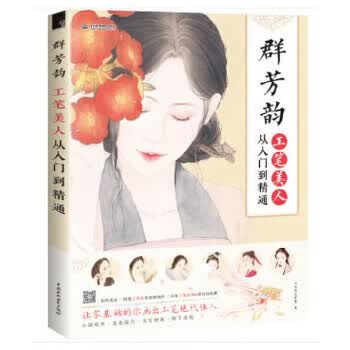 群芳韵 工笔美人从入门到精通