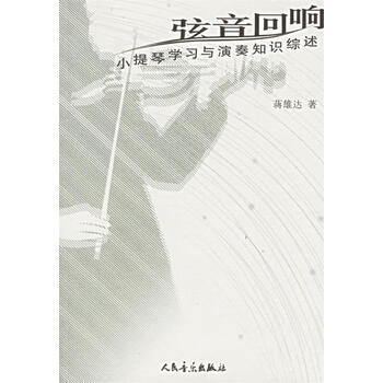 弦音回响:小提琴学习与演奏知识综述 蒋雄达 著【正版书】