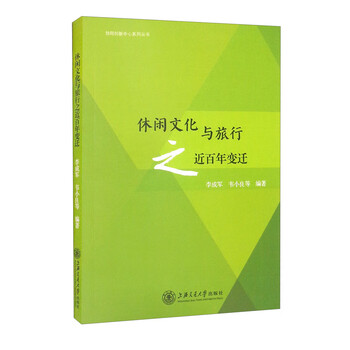 休闲文化与旅行之近百年变迁