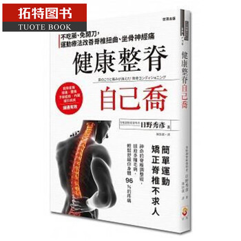 预售台版 健康整脊自己乔：不吃药、免开刀，运动疗法改善脊椎扭曲、坐骨神经痛 世茂 正