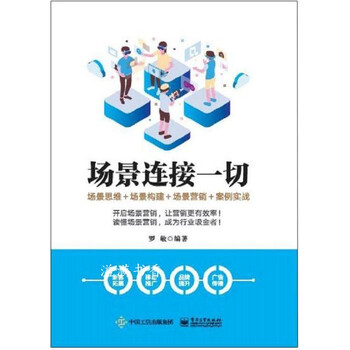 场景连接一切：场景思维＋场景构建＋场景营销＋案例实战 罗敏著 电子工业出版社