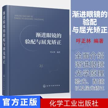 正版书籍 渐进眼镜的验配与屈光矫正 呼正林渐进眼镜光学原理验光配镜屈光矫正知识专业书如何挑选眼镜架