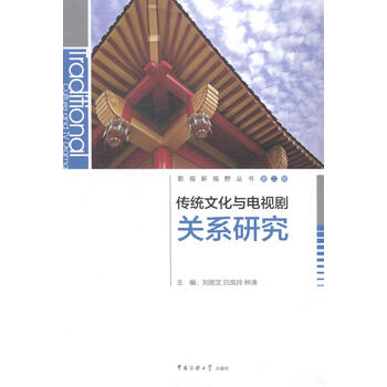 传统文化与电视剧关系研究 刘丽文 文学 9787565707162