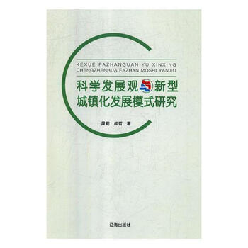 RT科学发展观与新型城镇化发展模式研究段莉辽海出版社9787545144550 城市化研究中国