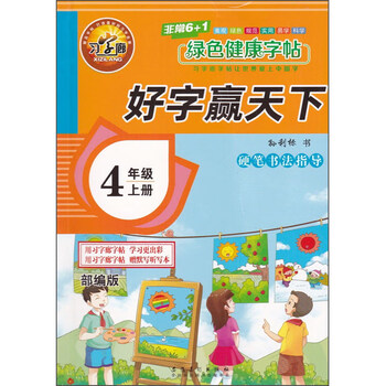 好字赢天下（4年级上册 部编版）