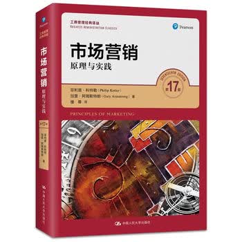 市场营销：原理与实践（第17版）新版（工商管理经典译丛)