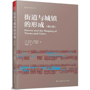 街道与城镇的形成(修订版)/建筑学经典丛书