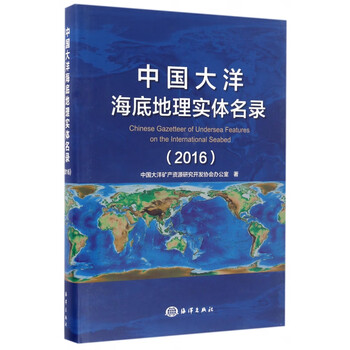 中国大洋海底地理实体名录(2016)(精)