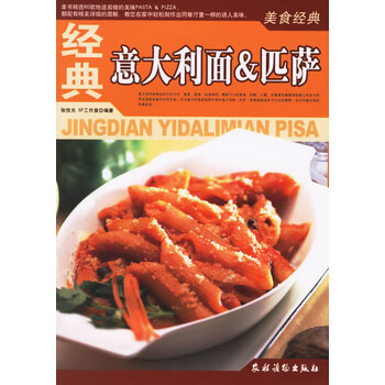 美食经典 经典意大利面&匹萨 张悦光