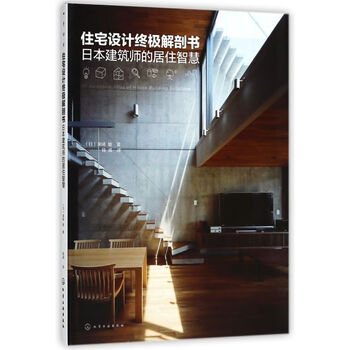 住宅设计**解剖书(日本建筑师的居住智慧)