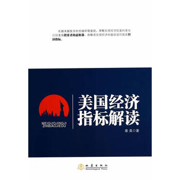 美国经济指标解读 章昊 经济 9787502842178